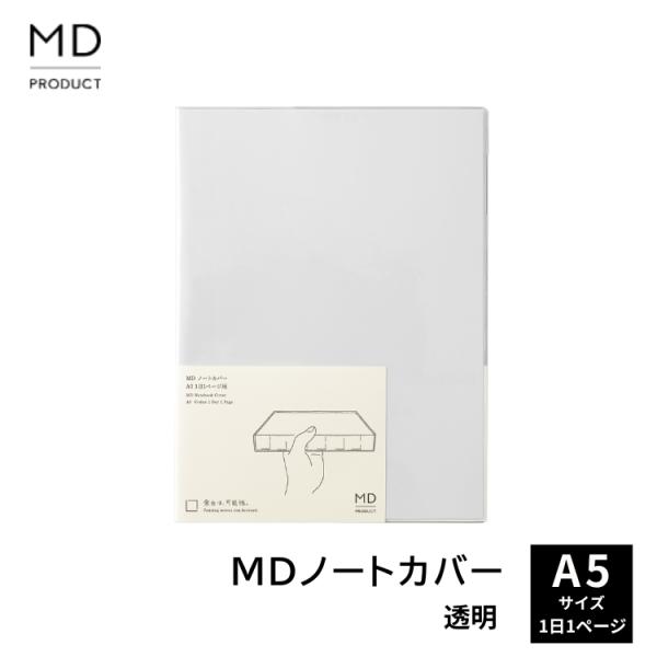 ミドリ midori MDノートカバー A5 1日1ページ用 A あすつく対応 デザイン文具　おしゃれ文具●サイズ・開いた時のサイズ：H216×W326mm・ペンホルダー ： 内径10mm●重量・28g●素材・PVC製（透明）●仕様・MDノ...