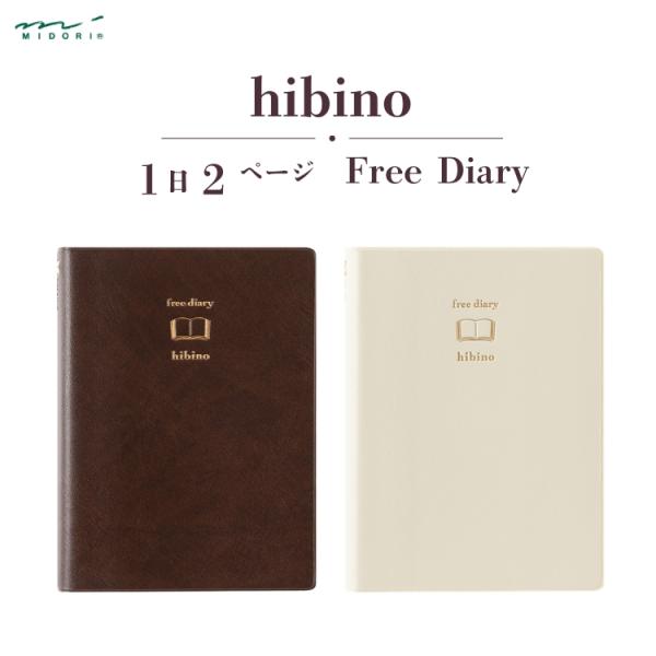 レーザー名入れ無料 ミドリ hibino フリーダイアリー A6 midori 日記レーザー名入れ無料で対応可能です。●サイズ・H152×W115×D27mm●素材・表紙：PVC・本文：トモエリバーS・製本：糸かがり綴じ、しおりひも2本付●...
