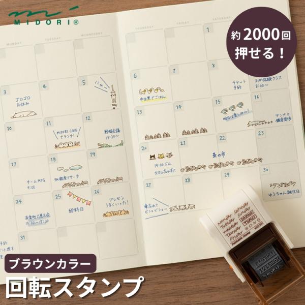 ミドリ midori スタンプ 回転印 茶 あすつく対応●サイズ・パッケージ／H160×W85×D27mm・本体／H76×W44×D26mm●素材・本体：ABS+POM+ポリカーボネート+バネ鋼材製・印面：ゴム製・インキパッド：油性顔料系茶...