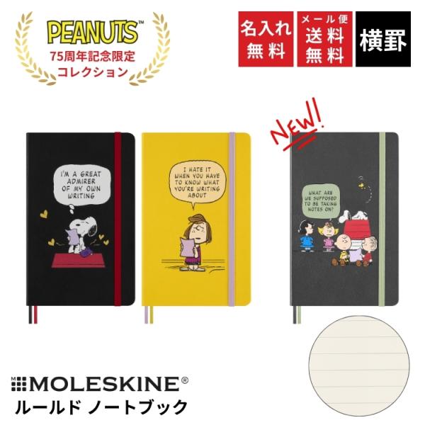 名入れ 無料 限定 モレスキン ピーナッツ 横罫 ノートブック ラージ スヌーピー ペパーミント パティ あすつく対応名入れ無料で対応可能です。●サイズ・130×210mm●素材・ページ：アイボリー色、100g/m2、無酸紙●仕様・罫線入り...