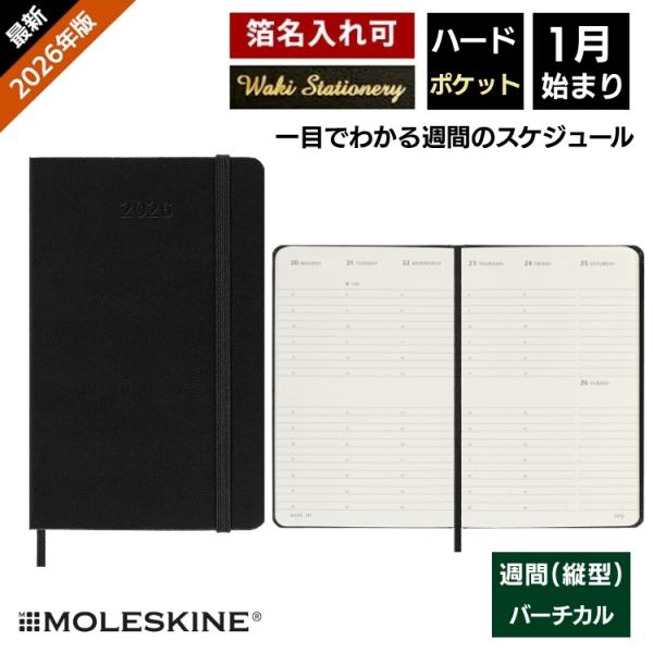 祝日シール付 レーザー名入れ無料 2026年 手帳 1月始まり モレスキン Moleskine 週間 バーチカル（時間軸タテ）ハードカバー ポケットサイズ ブラックレーザー名入れ無料で対応可能です。●サイズ・縦140×横90mm●重量・12...