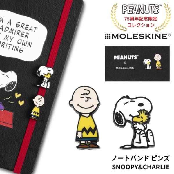 限定 モレスキン ピーナッツ ピンズ 2個セット スヌーピー ウッドストック チャーリーブラウン MOLESKINE PEANUTS SNOOPY チャーム ワンポイント●素材・亜鉛合金製●仕様・2個セット・ゴムクロージャーに取り付け可能（...