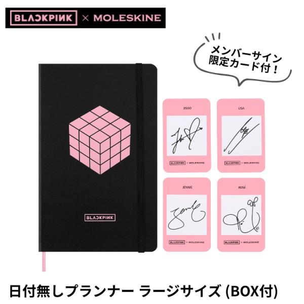 限定 モレスキン BLACKPINK 日付無しプランナー ラージサイズ BOX入 MOLESKINE あすつく対応 ブラックピンク K-POP ライフプランナー●サイズ・ノート本体：縦210×横130mm・BOX：縦220×横145mm●仕...