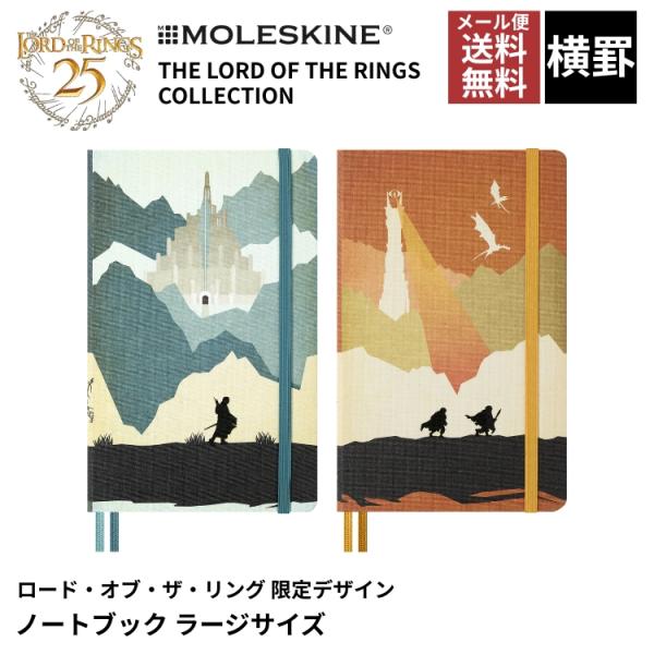 限定 モレスキン ロードオブザリング ノートブック ラージサイズ 横罫 MOLESKINE The Lord of the Rings 指輪物語 アラゴルン フロド サム●サイズ・本体：H210×W130ｍｍ●仕様・ラージサイズ・コットンキ...