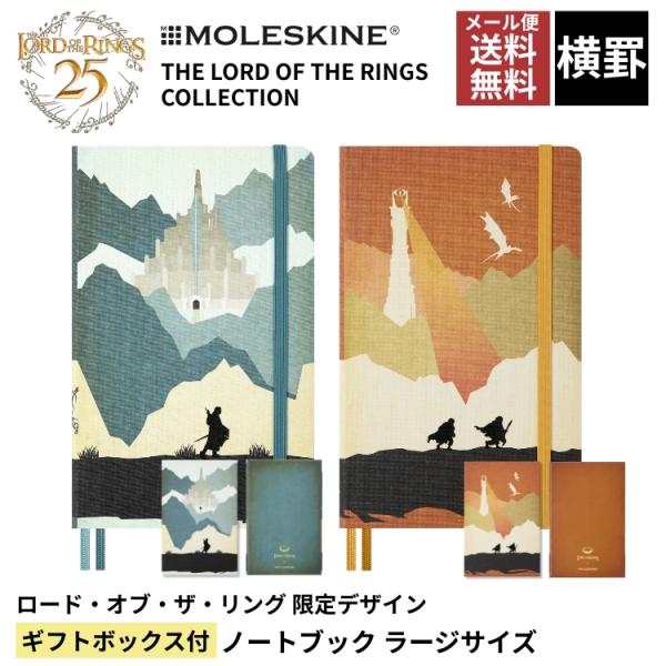 限定 モレスキン ロードオブザリング ノートブック BOX入 ラージサイズ 横罫 MOLESKINE The Lord of the Rings 指輪物語 アラゴルン フロド サム●サイズ・本体：H210×W130ｍｍ●仕様・BOX付き・ラ...