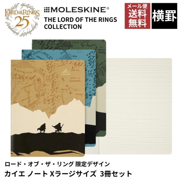 限定 モレスキン ロードオブザリング カイエ 3冊セット 横罫 XLサイズ MOLESKINE The Lord of the Rings 指輪物語●サイズ・本体：19×25cm●仕様・XLサイズ・ページ数：120ページ(アイボリーカラー ...