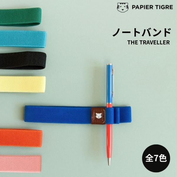 パピエティグル ノートバンド PAPIER TIGRE●サイズ・W135×H20mm●素材・合皮・ゴム●仕様・MEXICO(メキシコ)=オレンジ /・ATHENS(アテネ)=ブルー ・HONOLULU(ホノルル)=ライトブルー・TOKYO(...