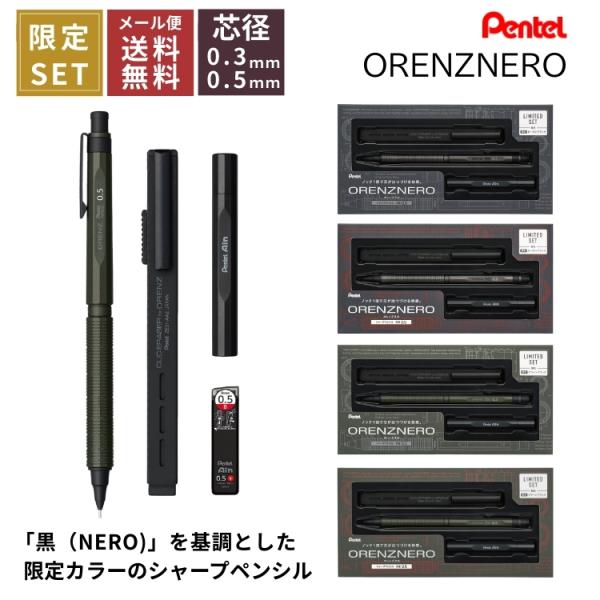 限定セット ぺんてる オレンズネロ Pentel PP3003 PP3005 グリーンブラック カーボンブラック 0.3ｍｍ / 0.5ｍｍ●サイズ・パッケージ：W183×H20.5×Ｄ93ｍｍ・オレンズネロ本体：Ｗ12×Ｈ143×Ｄ10ｍ...