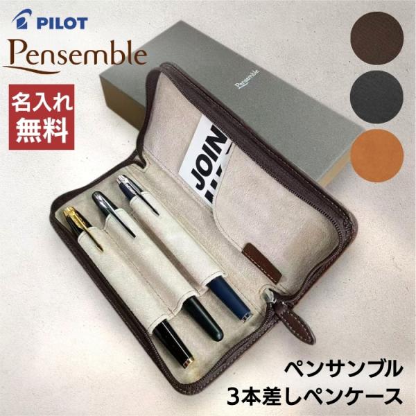 名入れ 無料 パイロット 3本差 レザー ペンケース ラウンド ファスナー pilot ペンサンブル Pensemble PSPC-01 ペンシース 万年筆名入れ無料で対応可能です。●サイズ・80×170×27mm●素材・外装：牛革(キップ...