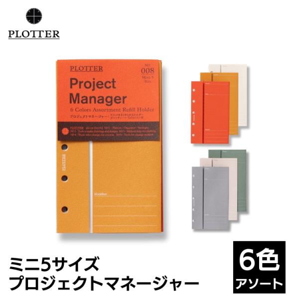 プロッター PLOTTER プロジェクト マネージャー 6色 アソート ミニ5 サイズ あすつく対応 システム手帳 リフィル 5穴●サイズ・H105×W64.5mm●素材・紙●仕様・6色アソート[tag:プロッター][tag:システム手帳リ...