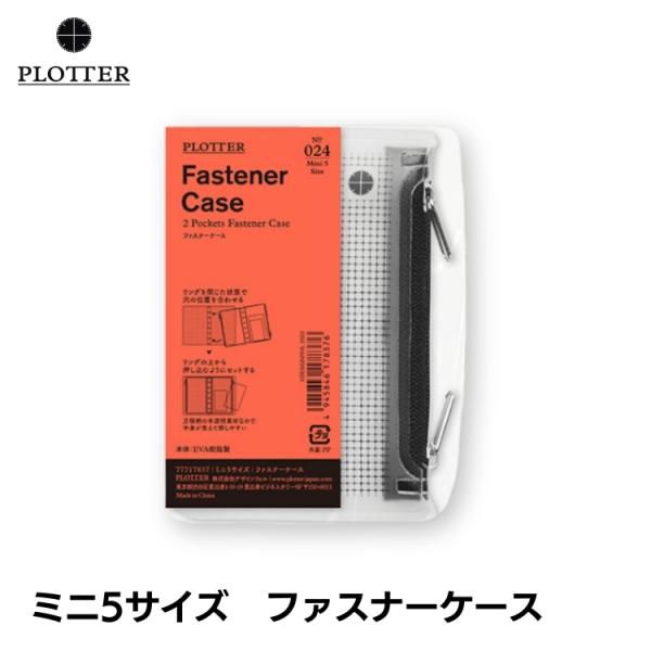 プロッター PLOTTER ファスナーケース ミニ5 サイズ システム手帳 リフィル 5穴 透明●サイズ・H109×W152ｍｍ(広げた時)●素材・EVA樹脂製[tag:システム手帳リフィル][tag:プロッター]