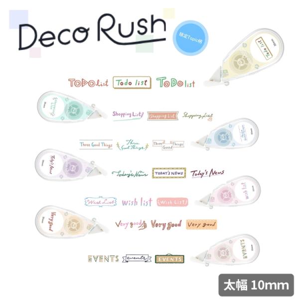 プラス PLUS デコラッシュ Deco Rush 太幅 10mm幅 限定Topic柄●サイズ・本体サイズ：W58×D14×H26mm●仕様・テープ幅／長さ：10mm／3m[tag:プラス][tag:スタンプ]