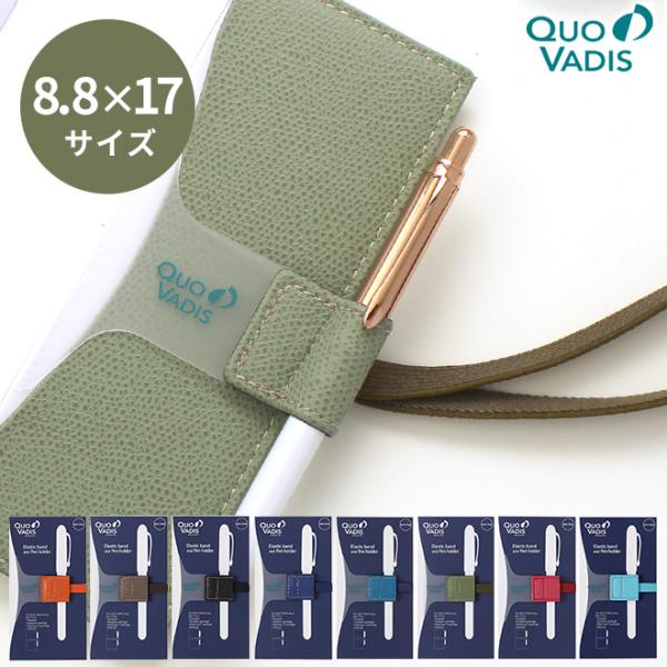 クオバディス QUOVADIS 純正ダイアリーバンド＆ペンホルダー 8.8×17cmダイアリー用 あすつく対応●サイズ・本体サイズ：縦164×横66mm（ゴムバンド含めず）●重量・8g●関連キーワード[tag:quovadis_band][...
