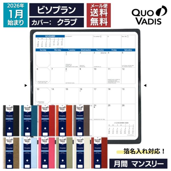 2026年 手帳 クオバディス QUOVADIS 月間 ブロック 17×8.8cm ビソプラン クラブ / 名入れ可能（有料）●サイズ・17×8.8cm●内容・クラブ / CLUB・豊富なカラーバリエーションが魅力の合皮カバー「クラブ」。・...