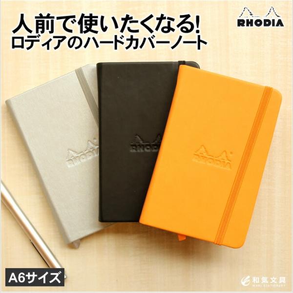 ノートブック a6 ロディア おしゃれ ブランド ロディア ウェブノートブック Webnotebook A6サイズ / 名入れ可能（有料）●関連キーワード【ロディア特集ノートブック】【20150903NEWcolor】[tag:ロディア][...