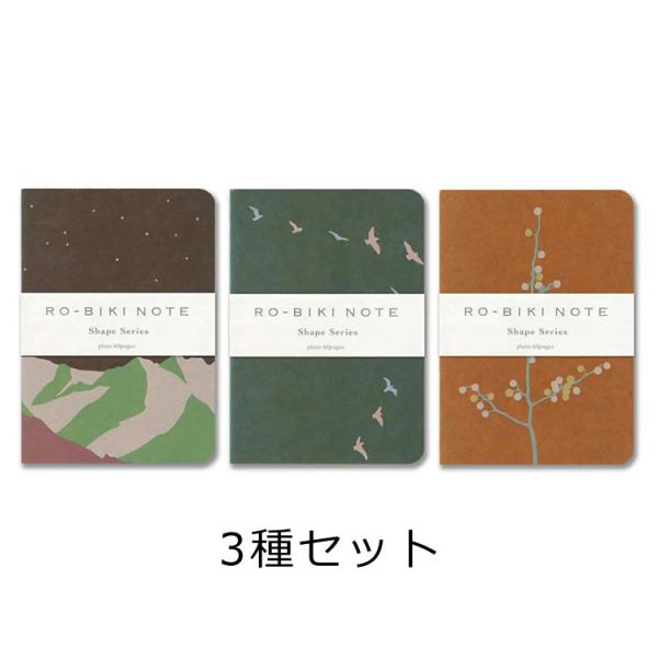 山本紙業 RO-BIKI NOTE ロウ引きノート シェイプシリーズ 3種セット あすつく対応●サイズ・88×125mm●素材・ラフ系プレミアム筆記用紙●仕様・60ページ綴り・本文5mmドット・糸綴じ糊固め・[セット内容]・Mountain...
