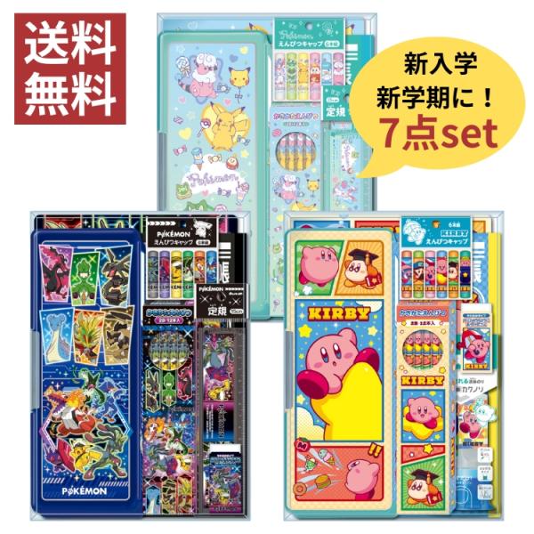 ラッピング無料 新学期 ギフトセット 文具 7点 鉛筆 筆箱 消しゴム 下敷き キャップ じゆうちょう 定規 のり あすつく対応●サイズ・クリスタルケース：約W185×H259×D42mm・ポケットモンスター：579ｇ・星のカービィ：609...