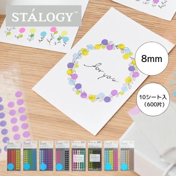ニトムズ スタロジー STALOGY マスキング 丸 シール 直径 8mm あすつく対応 貼ってはがせる 手帳 マスキングシール●サイズ・直径8 mm・個装サイズ：80×170×2mm●重量・14ｇ●素材・基材/和紙・粘着剤/アクリル系・は...