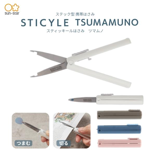 サンスター sunstar スティッキール はさみ ツマムノ TSUMAMUNO●サイズ・本体サイズ：W15×H79×D17mm・パッケージサイズ：W85×H165×D20mm●重量・18g●素材・ハンドル：ASB・スライドパーツ：POM・...
