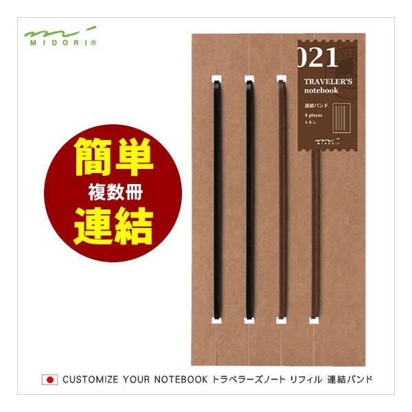 トラベラーズノート リフィル トラベラーズノート リフィル 連結バンド あすつく対応 トラベラーズ レギュラー[tag:トラベラーズカンパニー][tag:ノート]
