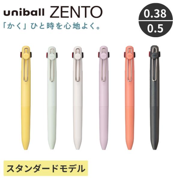 三菱鉛筆 ユニボール ゼント ノック式3色ボールペン スタンダードモデル uniball ZENTO 水性●仕様・ボール径：0.38ｍｍ（カナリア、ミスト、リネン）・ボール径：0.5ｍｍ（ラベンダー、スレートグレー、アドビ）・可動式ワイヤー...