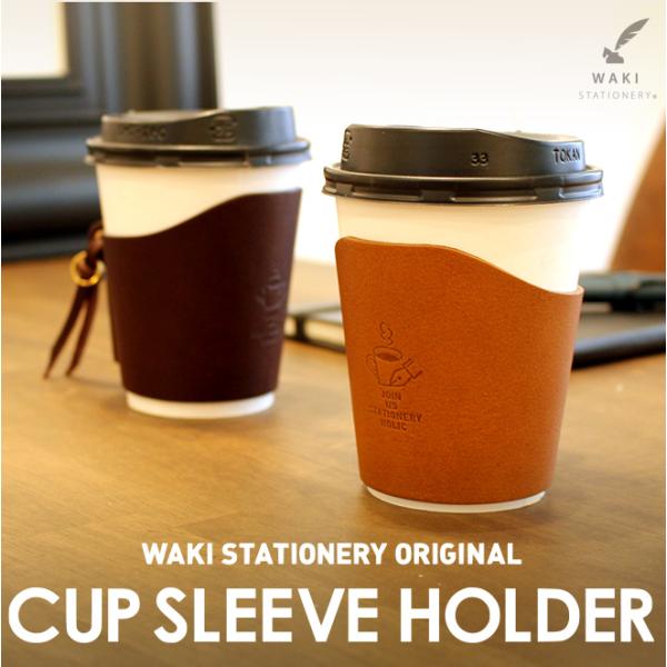 ショートサイズ 名入れ 無料 和気文具オリジナル STATIONERY＆COFFEE 本革コーヒースリーブ 日本製 あすつく対応名入れ無料で対応可能です。●サイズ・本体サイズ：約73×約125（ハトメ部分含む）×約4mm・パッケージサイズ：...