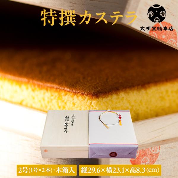 文明堂総本店の特撰カステラは、カステラの主原料である卵の卵黄を増し、通常の上白糖、グラニュー糖、ざらめ糖に加えて四国の和三盆糖を使用し、コクとしとりのある仕上がりとしております。特にカステラ作りに大切な卵には徹底的にこだわり、最適な品質のカ...