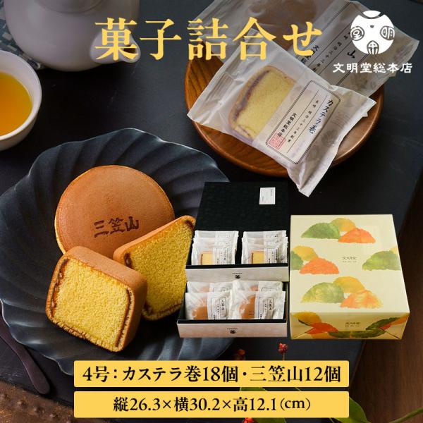 文明堂総本店の銘菓「三笠山」と「カステラ巻」、人気の商品をセットにしました。ひとつひとつ包装しておりますので、贈り物やお土産にぴったりです。＜カステラ巻＞文明堂総本店自慢のカステラを三笠山の皮で巻きました。食べやすい大きさにカットすることで...