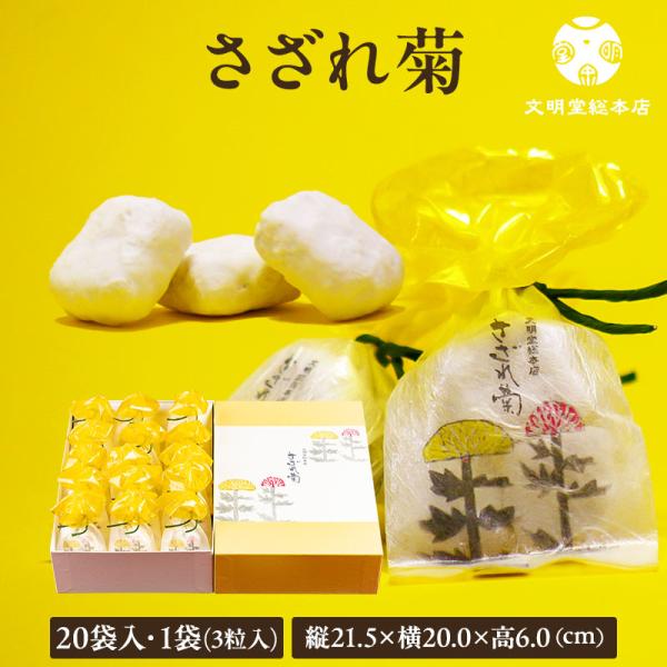 文明堂総本店のさざれ菊は長崎に伝わる銘菓寒菊を可愛らしく、そして、お召し上がりやすく小さくしたものです。現在製造・販売を行っているのは弊社を入れて2社のみと、大変貴重なお菓子です。食べやすい大きさにした餅生地を丁寧に焼き上げ、幾度もすり蜜を...