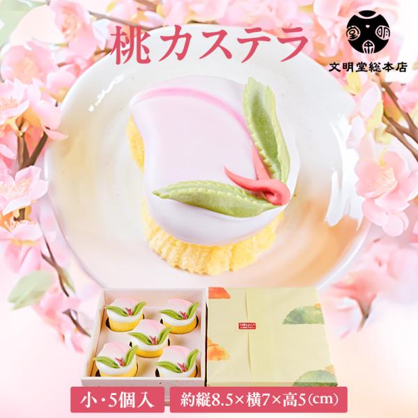 初節句などのお喜びにふさわしい桃をかたどった桃カステラ。可愛い見た目が一層の華やぎを添える逸品です。中国で古くから不老長寿の果実と言われる桃と、南蛮から伝わったカステラが融合した長崎ならではのお菓子です。慶びの日を華やかに彩り、昔から愛され...
