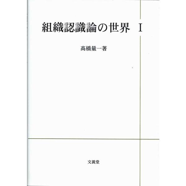 組織認識論の世界 I―Karl E. Weickの世界『組織認識論の世界』シリーズ（全３巻） 高橋量一 著ISBN:978-4-8309-4677-6 C30342010年6月30日発行