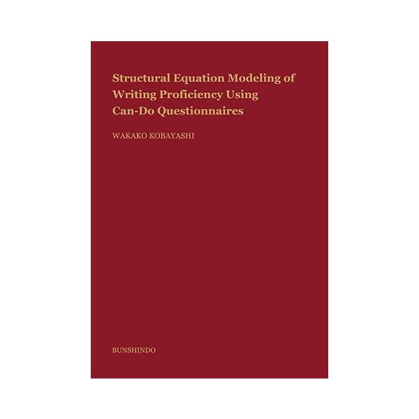 【発売日：2019年10月15日】Structural Equation Modeling of Writing Proficiency Using Can-Do Questionnaires小林和歌子 著ISBN:978-4-8309-5...