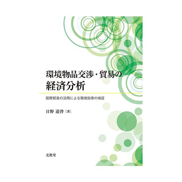 【発売日：2020年01月06日】環境物品交渉・貿易の経済分析―国際貿易の活用による環境効果の検証日野道啓 著ISBN:978-4-8309-5059-9 C30332019年12月31日発行