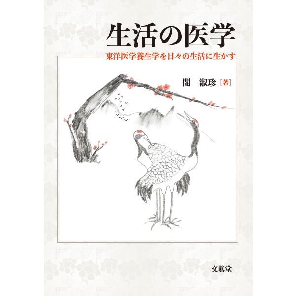 生活の医学東洋医学養生学を日々の生活に生かす閻　淑珍 著ISBN:978-4-8309-5087-2 C30472020年5月10日発行
