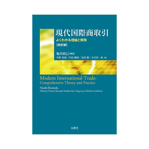 現代国際商取引【改訂版】―よくわかる理論と実務―亀田尚己 編著　平野英則・岸田勝昭・長沼 健・吉川英一郎 著ISBN：978-4-8309-5120-6 C30332021年3月31日発行