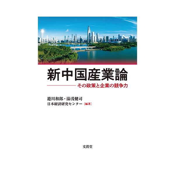 新中国産業論―その政策と企業の競争力―遊川和郎・湯浅健司・日本経済研究センター 編著ISBN:978-4-8309-5267-8 C30332024年7月31日発行