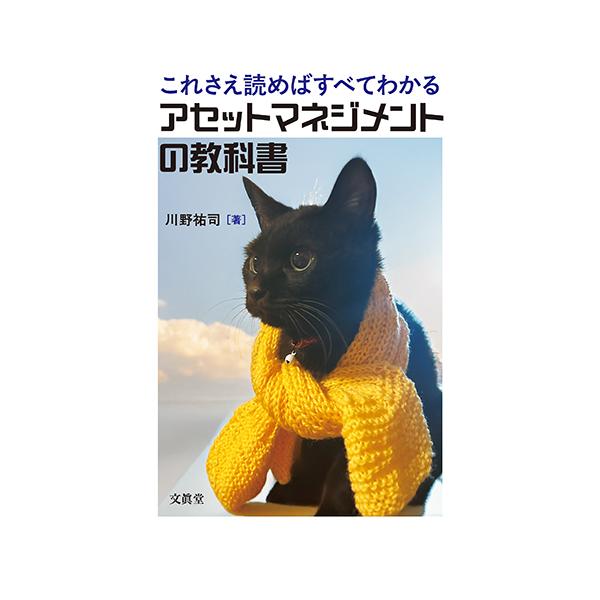 これさえ読めばすべてわかるアセットマネジメントの教科書川野祐司 著ISBN：978-4-8309-5294-4 C30332025年9月20日発行
