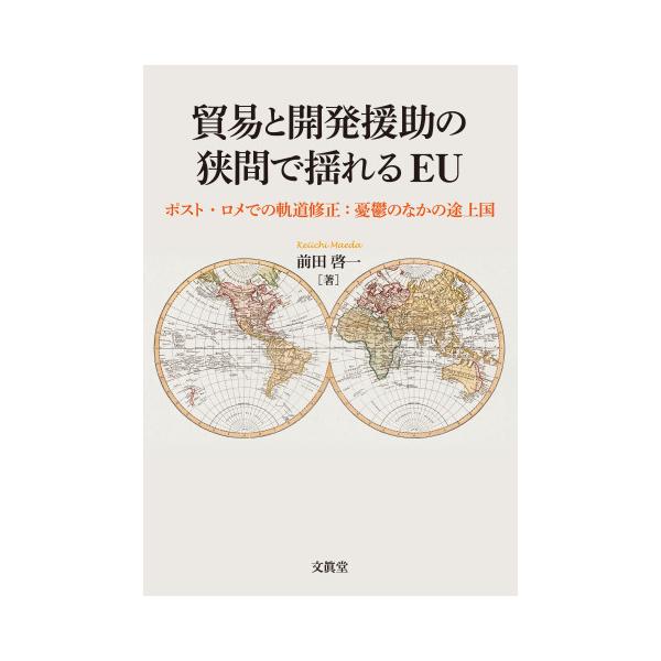 貿易と開発援助の狭間で揺れるEU―ポスト・ロメでの軌道修正：憂鬱のなかの途上国―前田啓一 著ISBN:978-4-8309-5333-0 C30332026年09月15日発行