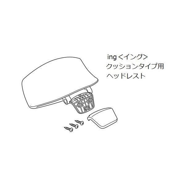 ●コクヨ オフィスチェア ing＜イング＞用です。＜クッションタイプに対応＞※ラテラルタイプ、別シリーズのingLIFE＜イングライフ＞には取り付け出来ません。>※この商品はキャンセル・返品不可です。事前によくご確認ください。