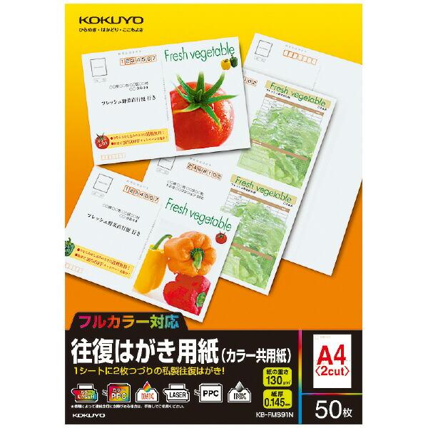 ●サイズ：A4●仕様：往復はがき2面●枚数：50枚●紙厚：130g/m2・0.15mm●郵便番号枠・切手枠あり●両面印刷用紙●白色度93%程度（ISO）<