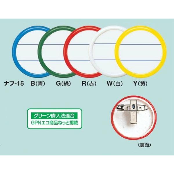 ●仕様/安全ピン・クリップ両用型●カード寸法/直径50（表示面直径40）●材質/本体：R-PS、リング：PE●色/青.緑.赤.白.黄ナフ-15B,ナフ-15G,ナフ-15R,ナフ-15W,ナフ-15Y