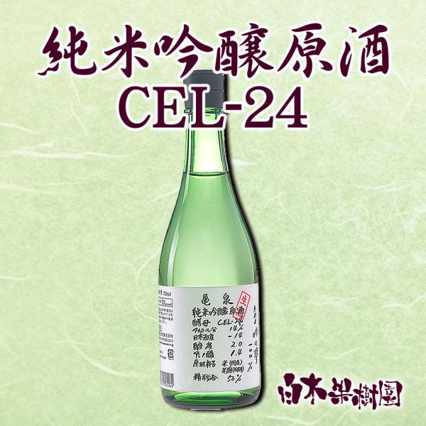 【発売日：2025年11月15日】・純米吟醸原酒 CEL-24　720ml アルコール分14％香りが強く立ち、酸味と甘味の絶妙なバランスが、まるで白ワインのような味わいです。【クール冷蔵便】でのお届けです。20歳未満の方の飲酒は法律で禁止さ...