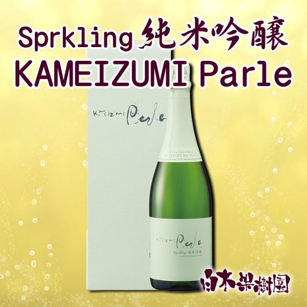 ・Sprkling 純米吟醸　KAMEIZUMI Parle・火入酒　・発泡清酒・720ml・原料米：八反錦、風鳴子・酵母：CEL-24,AA-41・精米歩合：55％  芳醇な香りと柔らかい甘味、 シャンパンのようなしっかりとしたバブル。優...