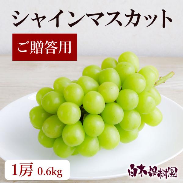 夏ギフト早割対象外商品です特撰秀品シャインマスカット　1房（約0.6kg）発送期間：7月下旬〜10月下旬　立派な大きさで、ご贈答用にも喜ばれています。　種がほとんどなく、皮ごとお召し上がりいただけます。※北海道・沖縄への送料について、北海道...