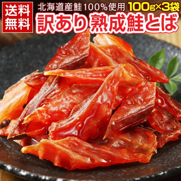 【商品名】　北海道産 高級珍味 熟成鮭とば【内容量】　100g×3袋【原材料名】　鮭（北海道産）、食塩、還元水飴、鰹節エキス/ソルビトール、pH調整剤、調味料（アミノ酸等）、着色料（紅麹）、（一部にさけ・大豆を含む）【保存方法】　常温（直射...