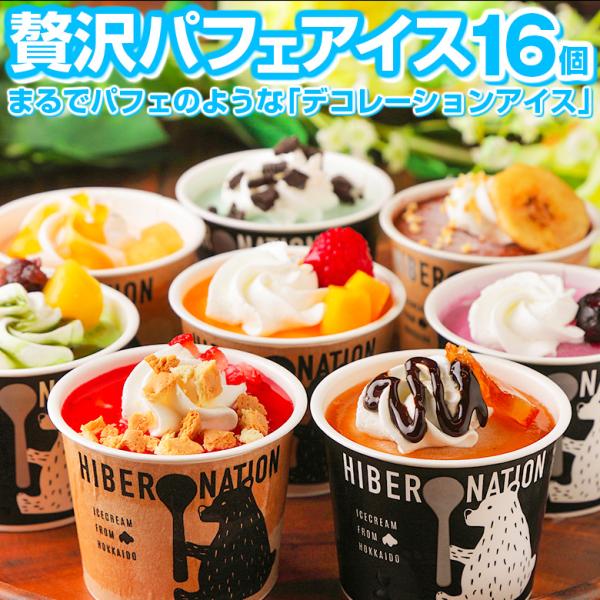 【商品名】　HIBERNATION　デコレーションアイスクリーム16品セット【内容量】　■北海道バニラ×2個　　　　　　■北海道メロン×2個　　　　　　■苺タルト×2個　　　　　　■抹茶小倉×2個　　　　　　■マンゴー＆北海道ヨーグルト×2...