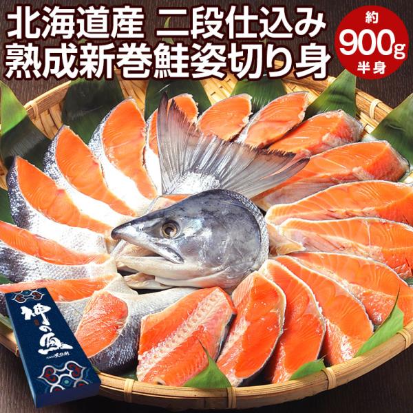 【商品名】  北海道産新巻鮭　姿切り身【原材料名】秋鮭（北海道産）、塩【内容量】　約900g【賞味期限】製造日から1年【保存方法】要冷凍（-18℃以下で冷凍保存してください。）【商品詳細】このようなお祝い事、お使い物にもおすすめです。内祝い...