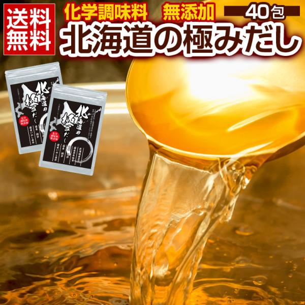 化学調味料無添加！安心の国産です。北海道産昆布、国産の原木椎茸、鰹節、鯖節、いわし煮干し使用しております【商品名】　北海道の極みだし 【内容量】　20包×2袋【原材料名】　食塩、酵母エキス、砂糖、鯖節、宗田鰹節、いわし煮干し、粉末昆布、乾椎...