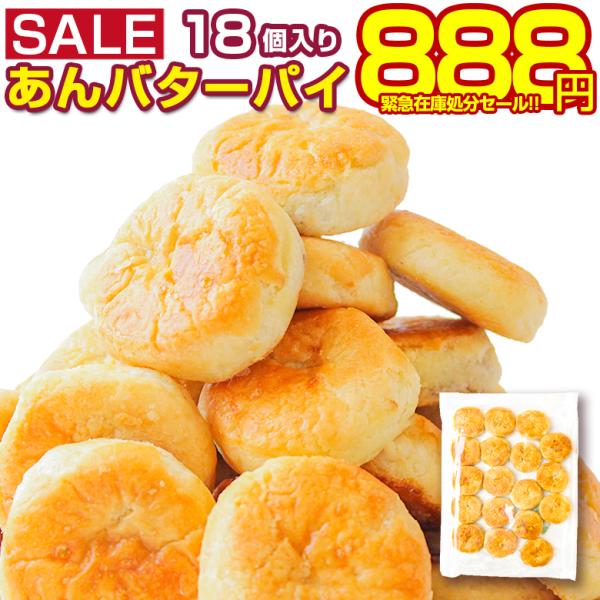 【商品名】　あんバターパイ【内容量】　18個【原材料名】■北海道あんバターパイ小倉バター餡 (国内製造 (北海道産小豆、砂糖、水飴、バター))、小麦粉、マーガリン、鶏卵、食塩／ソルビトール、乳化剤、香料、(一部に小麦・乳成分・卵・大豆を含む...
