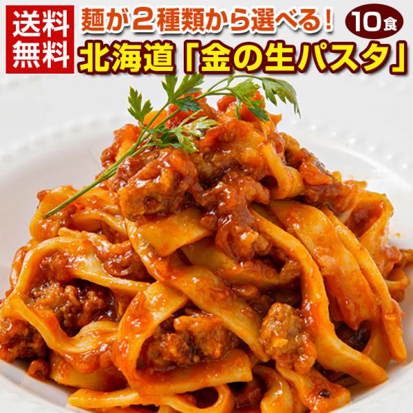 2種類から選べる！北海道「金の生パスタ」【商品名】　生パスタ10食【内容量】　180g（2食）×5袋【原材料名】　小麦粉（国内製造）、食塩、糖類（麦芽糖、ぶどう糖）／酒精、ｐＨ調整剤、加工でん粉　【保存方法】常温（直射日光、高温多湿を避けて...
